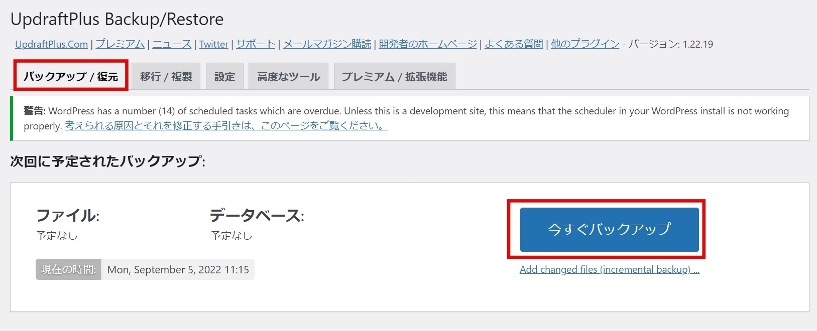 UpdraftPlusを使って初心者でも簡単にWordPressを丸ごとバックアップ | 名古屋のホームページ制作
